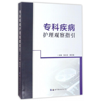 专科疾病护理观察指引