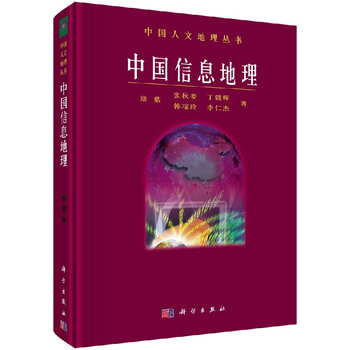 中国信息地理