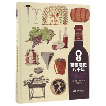 葡萄酒史八千年(从酒神巴克斯到波尔多)(精)
