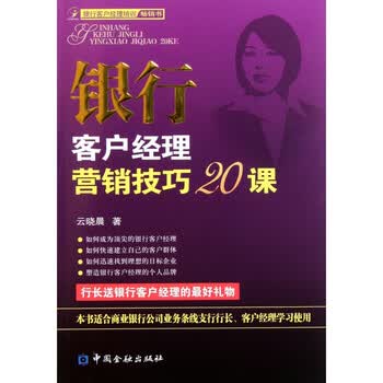 银行客户经理营销技巧20课【中国金融出版社直属书店】