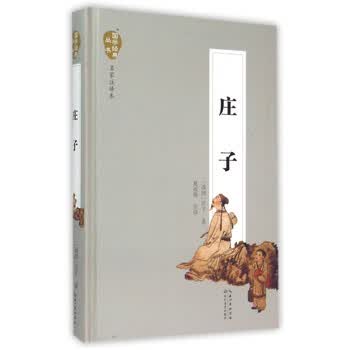 庄子(名家注译本)(精)/国学经典丛书