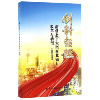 创新--新常态下大型商业银行改革与转型【出版社直属书店】