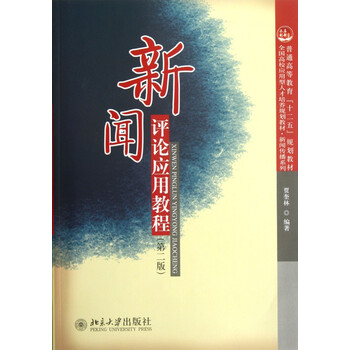 新闻评论应用教程(第2版全国高校应用型人才培养规划教材普通高等教育十二五规划教材)/