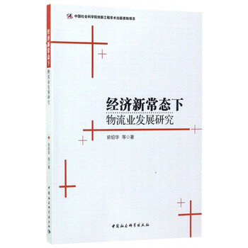 经济新常态下物流业发展研究