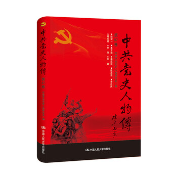 中共党史人物传·第87卷（陆定一 王首道 茅延桢 陈原道 雷任民 周光召 李涛 李德）