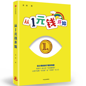 从1元钱开始 给父母的亲自理财锦囊 李锦 中信出版社