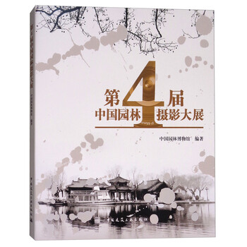 第4届中国园林摄影大展