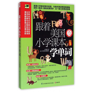 跟着美国小学课本学单词(附光盘)
