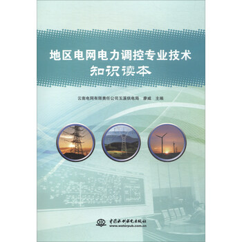 地区电网电力调控专业技术知识读本
