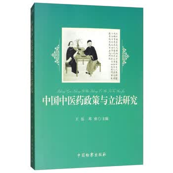 中国中医药政策与立法研究