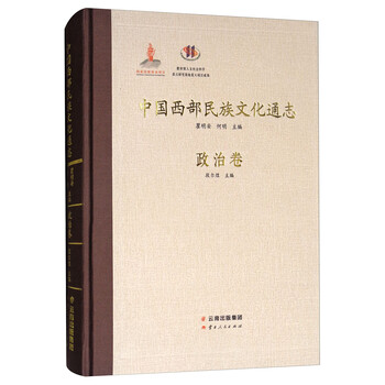 中国西部民族文化通志：政治卷