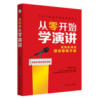 从零开始学演讲
