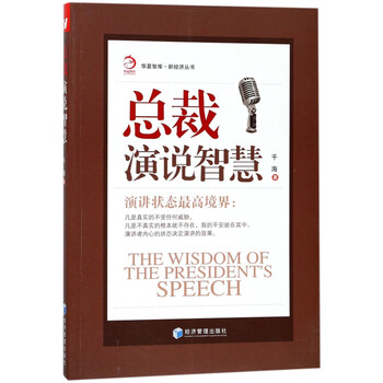总裁演说智慧/新经济丛书/华夏智库