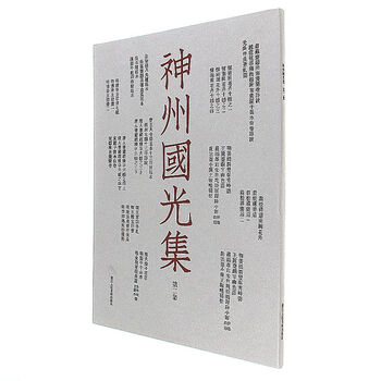 神州国光集-第二集