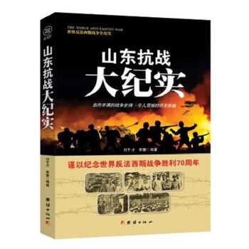  世界反法西斯战争全纪实--山东抗战大纪实9787512635555