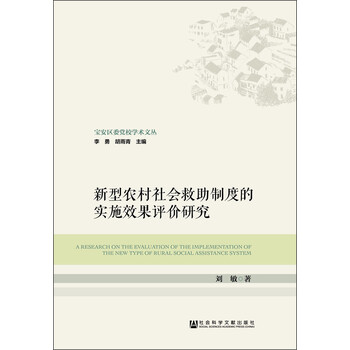 新型农村社会救助制度的实施效果评价研究