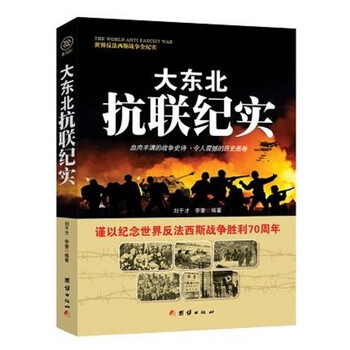 大东北抗联纪实9787512635333