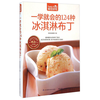 一学就会的124种冰淇淋布丁（超值版）