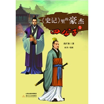 史记 里的豪杰·四公子（1）