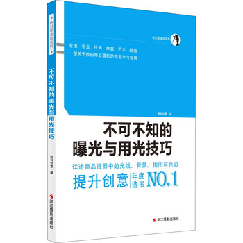 不可不知的暴光与用光技巧/9787551405669/浙江摄影/