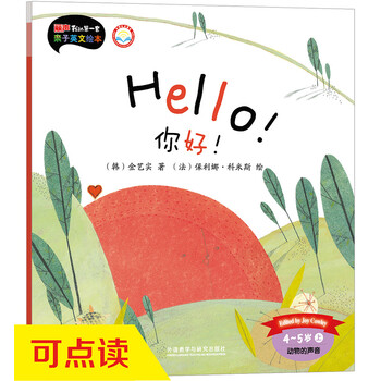 丽声我的第一套亲子英文绘本：你好!（4-5岁上 点读版）