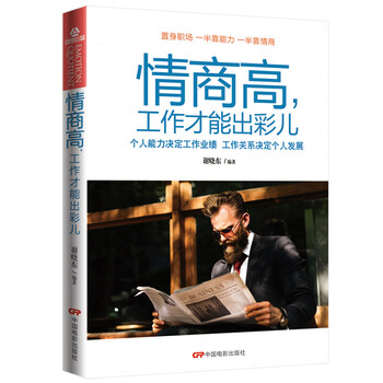 情商高，工作才能出彩儿