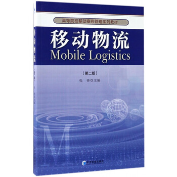 移动物流(第2版高等院校移动商务管理系列教材)
