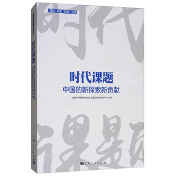   新书--时代课题：中国的新探索新贡献9787208147393上海人民