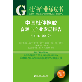 中国杜仲橡胶资源与产业发展报告（2016～2017）