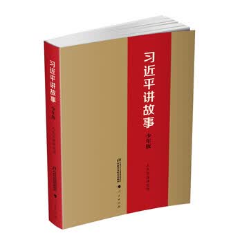 习近平讲故事 少年版（平装）