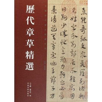 历代章草精选/中国历代书法精选系列