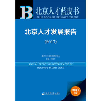   北京人才发展报告（2017）9787520119467社会科学文献