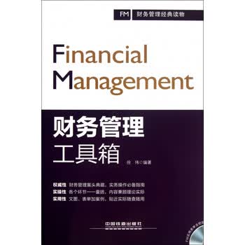 财务管理工具箱(附光盘)
