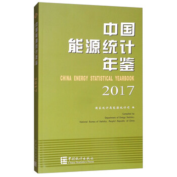 {正版新书}中国能源统计年鉴 20179787503784378
