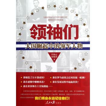 领袖们(大国崛起中的领军人物)