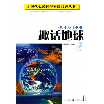 趣话地球/现代农民科学素质教育丛书