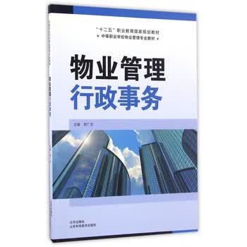物业管理行政事务(中等职业学校物业管理专业教材)