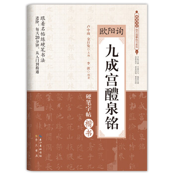硬笔书法临古描摹练习系列：欧阳询 九成宫醴泉铭