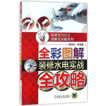 全彩图解装修水电实战全攻略/装修 之图解全攻略系列