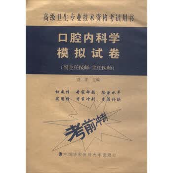 高级卫生专业技术资格考试用书·高级医师进阶（副主任医师/主任医师）：口腔内科学模拟试卷