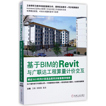 基于BIM的Revit与广联达工程算量计价交互