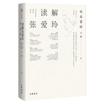 正版 读解张爱玲:华美苍凉:gorgeous&desolate9787101125528