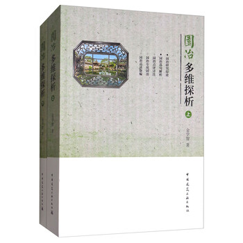园冶多维探析（套装上下册）