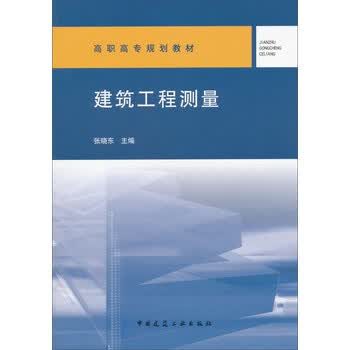 建筑工程测量/高职高专规划教材