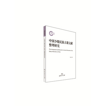 中国少数民族古籍文献整理研究