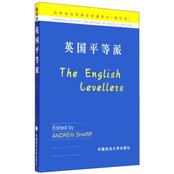 英国平等派   [英] 夏普 中国政法大学出版社