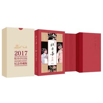 牡丹亭日历2017/文化 / 民族文化/书籍