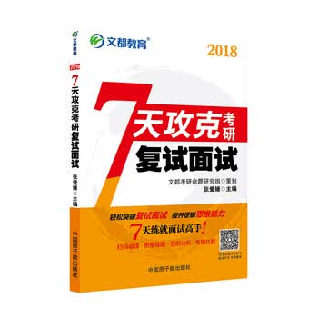 7天攻克考研复试面试9787502270902原子能