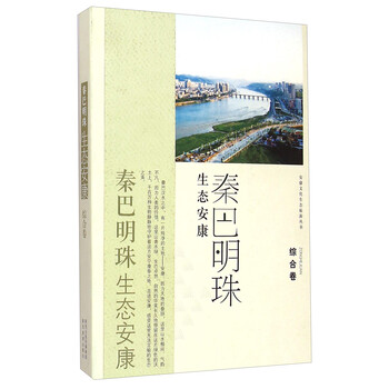   秦巴明珠  生态安康9787541830730陕西旅游