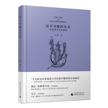 这不可能的艺术——瑞典现代作家群像